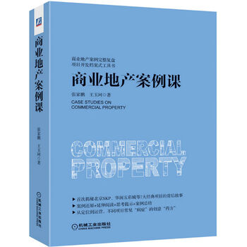 商业地产案例课 张家鹏,王玉珂　著