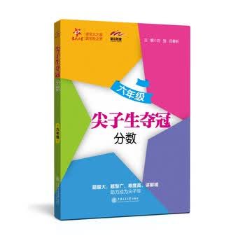 尖子生夺冠:分数(六年级)/交大之星