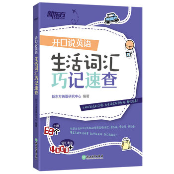 新东方 开口说英语：生活词汇巧记速查
