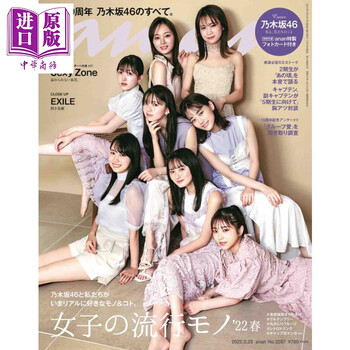 anan No.2287 乃木坂46结成10周年纪念特别号 日文原版 anan アンアン 2022年 2/23号