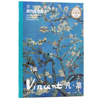 西方大师原作高清解读 凡高