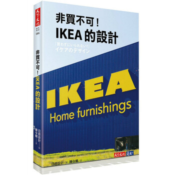 现货【外图台版】非买不可！IKEA的设计/日经设计 天下文化
