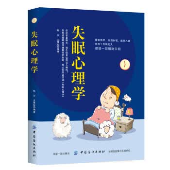 失眠心理学 陈实,王慧红 中国纺织出版社