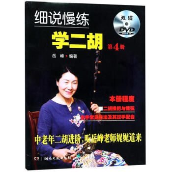 细说慢练学二胡（4） 编者:岳峰 湖南文艺出版社有限责任公司 9787540484156