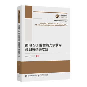 国之重器出版工程 面向5G的智能光承载网规划与运维实践