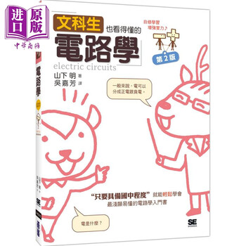 文科生也看得懂的电路学 第二版 港台原版 山下明 碁峰 只要有兴趣 就能看得懂的基础电路学