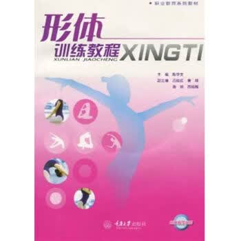 形体训练教程(含1VCD)(中职教育) 健身与保健 书籍