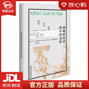 【新华正版】 阿姆哈拉语讲中国文化 [埃塞俄比亚]辛克耐什·阿塔勒·盖波尔,张春改著,