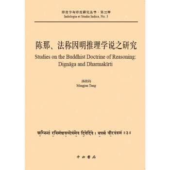 陈那、法称因明推理学说之研究 汤铭钧