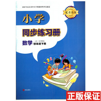 青岛发~21春 数学 四年级下册 青岛版 63制 小学同步练习册 青岛出版社