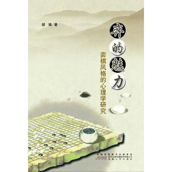 弈的魅力：弈棋风格的心理学研究 胡瑜 著 安徽人民出版社