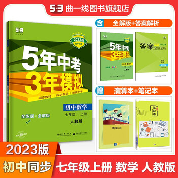 曲一线官方2023版53初中同步练习册七年级上册数学人教版 5年中考3年模拟同步课本训练册