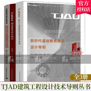 TJAD建筑工程设计技术导则丛书\\\/新时代综合医院建筑设计导则+酒店建筑设计导则+新时代基础教育建筑Y