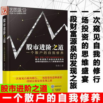 股市进阶之道 一个散户的自我修养 水晶苍蝇拍 李杰 雪球系列方三文 梁剑倾力 股票书炒股从入门到精投