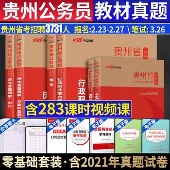 教材+真题6本中公2022年贵州省公务员考试用书贵州省考2021行测申论教材历年真题试卷题库