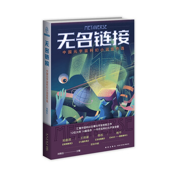 无名链接：中国元宇宙科幻小说佳作选   刘维佳主编  新星出版社官方旗舰店