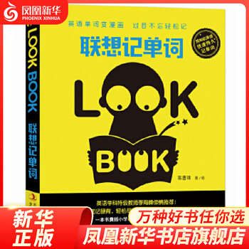 联想记单词 英语单词变漫画 教你轻松记单词 凤凰新华书店旗舰店