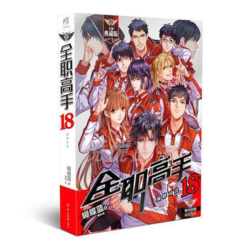 【新华正版 现货速发】全职高手18：对决全新典藏版（随书附赠精美海报，同名动漫第二季热播中！） 蝴蝶蓝,天闻角川出品 著
