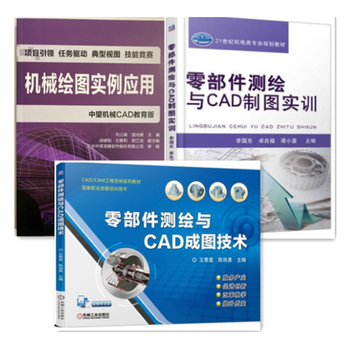 机械绘图实例应用(中望机械CAD教育版)+零部件测绘与CAD成图技术+零部件测绘与CAD制图实训