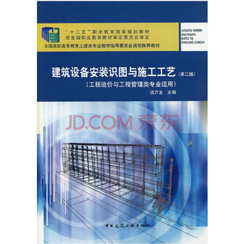 建筑设备安装识图与施工工艺（工程造价与工程管理类专业适用）