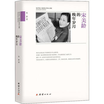 宋美龄的晚年岁月
