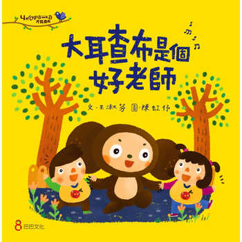 预售 王淑芬大耳查布是个好老师巴巴文化
