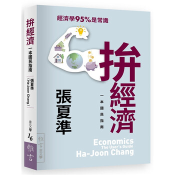 现货台版 拼经济 一本国民指南政府是生产消费投资者也是市场规范者商业规划 雅言文化