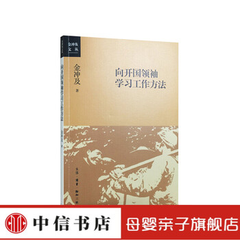 向开国领袖学习工作方法 金冲及 著 中信书店预售