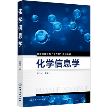 化学信息学（翟红林）