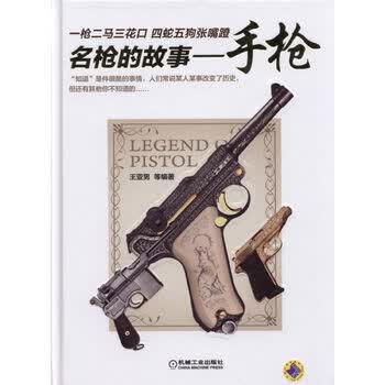 名枪的故事——手枪 王亚男 机械工业出版社