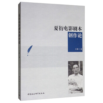 夏衍电影剧本创作论
