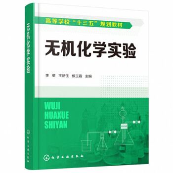 无机化学实验(高等学校十三五规划教材)