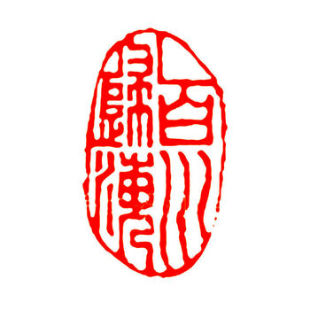 篆刻石料闲章书画成品印章椭圆形书法章国画古风书法作品闲章引首章 133百川归海 青田石3*1.5厘米