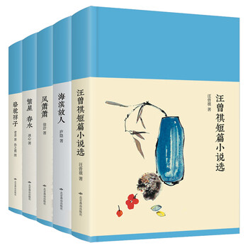 新文学丛刊：繁星春水+骆驼祥子+风萧萧+海滨故人+汪曾祺短篇小说选（布面精装 套装全五册）