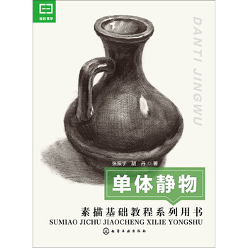 素描基础教程系列用书 单体静物 张振宇、胡丹 著