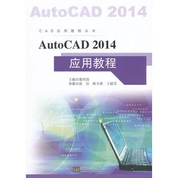AutoCAD 2014 应用教程 董祥国 东南大学出版社【正版图书】