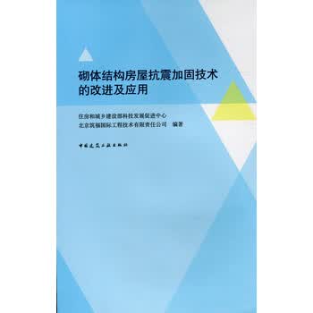 砌体结构房屋抗震加固技术的改进及应用