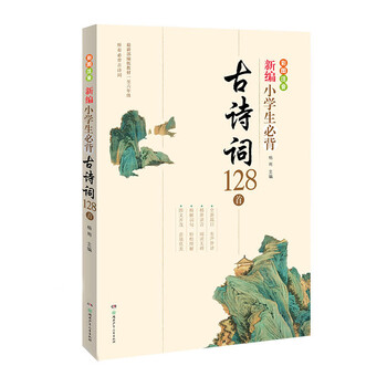 新编小学生必背古诗词128首 杨雨主编 彩色注音版 有声伴读