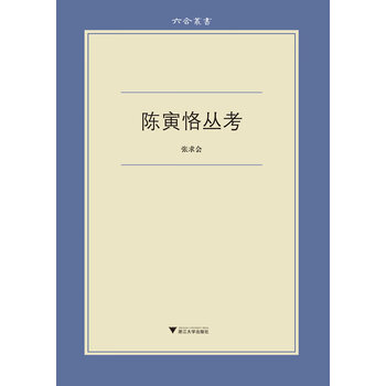 陈寅恪丛考