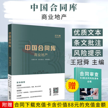 正版 2019年12月新书 法天使.中国合同库:商业地产