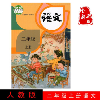 正版2022适用小学二年级上册语文人教版语文二年级上册课本人民教育出版社二年级语文课本上教学教科书。