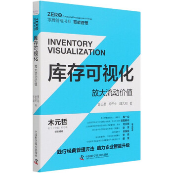 库存可视化(放大流动价值)/零牌管理书系