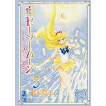 美少女戦士セーラームーン　　　５