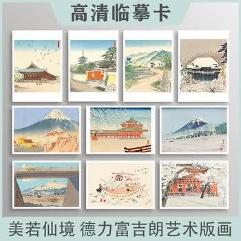 美若仙境 德力富吉朗艺术版画明信片高清32张日本浮世绘画作文创留言卡油画风景作品唯美文艺治愈精美卡片