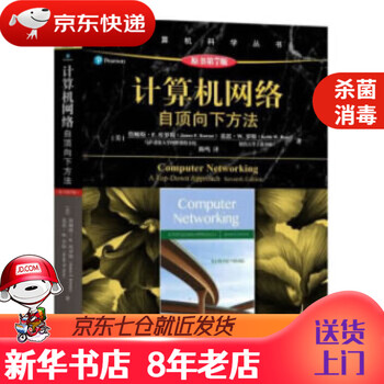 【新华书店 正版书籍】计算机网络：自顶向下方法(原书第7版)詹姆斯·F.库罗斯著机械工业出版社 正版图书绘本