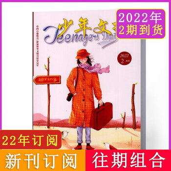 少年文摘杂志 21年新期打包22年 新刊预定每月发货 中小学生课外阅读文摘 少年文摘22年1-12月订阅