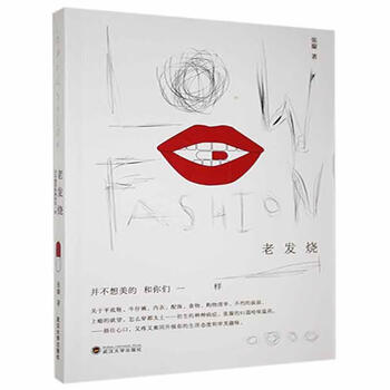 正版当日发货 老发烧：并不想美的和你们一样  时尚/美妆张璇武汉大学出版社