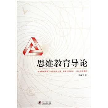思维教育导论