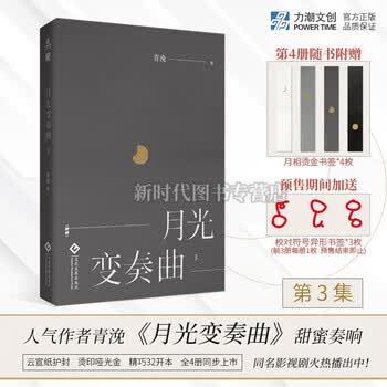 【预售赠书签】《月光变奏曲》小说实体书籍全4册 晋江人气作家青浼 同名影视剧于爱奇艺恋恋剧场火热播出中！ 第3集
