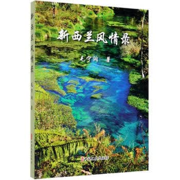 新西兰风情录  旅游/地图 毛宁润 中国文史出版社 9787520513777